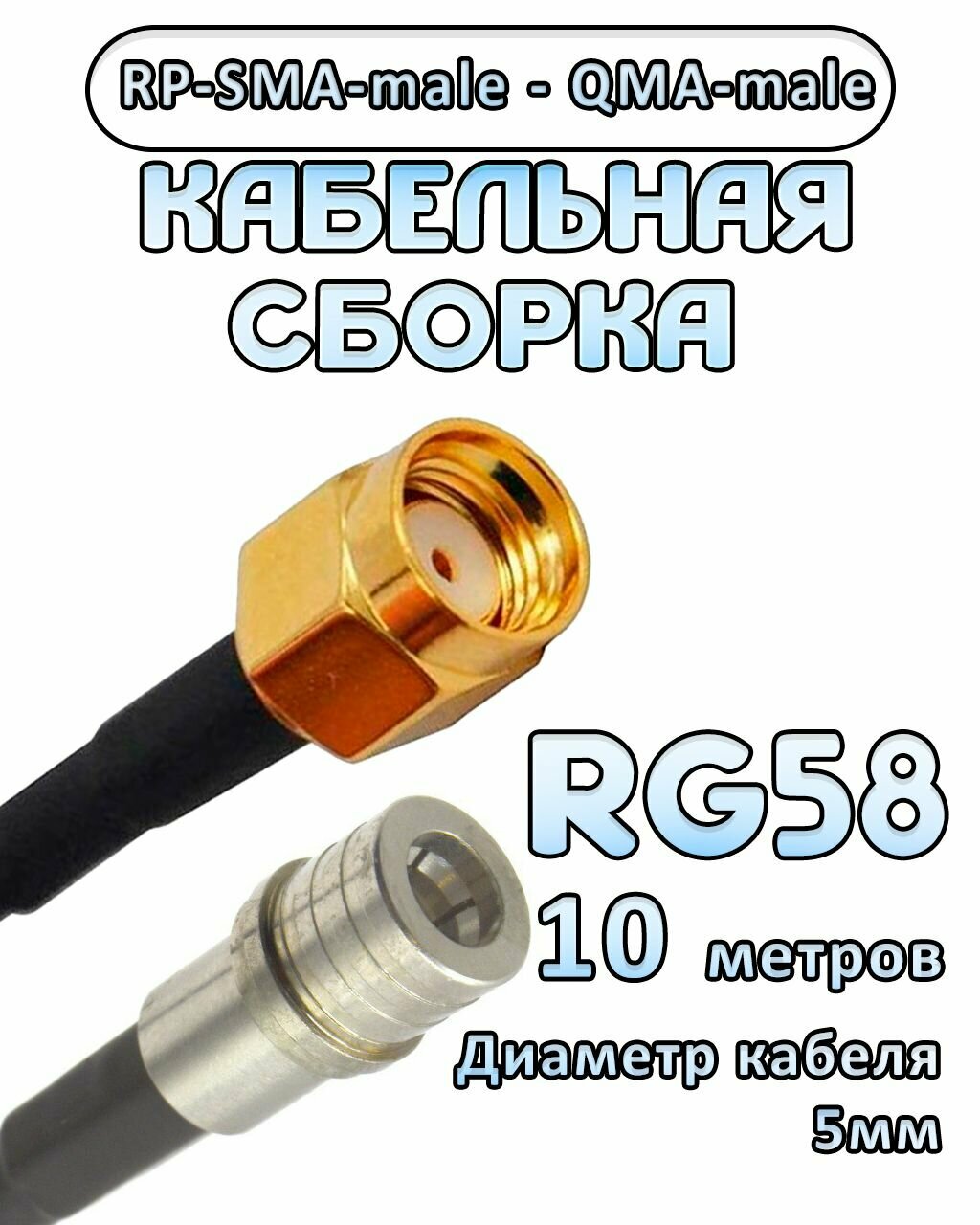 Кабельная сборка 50 Ом на RG-58 с разъемами RP-SMA-male - QMA-male, 10 метров
