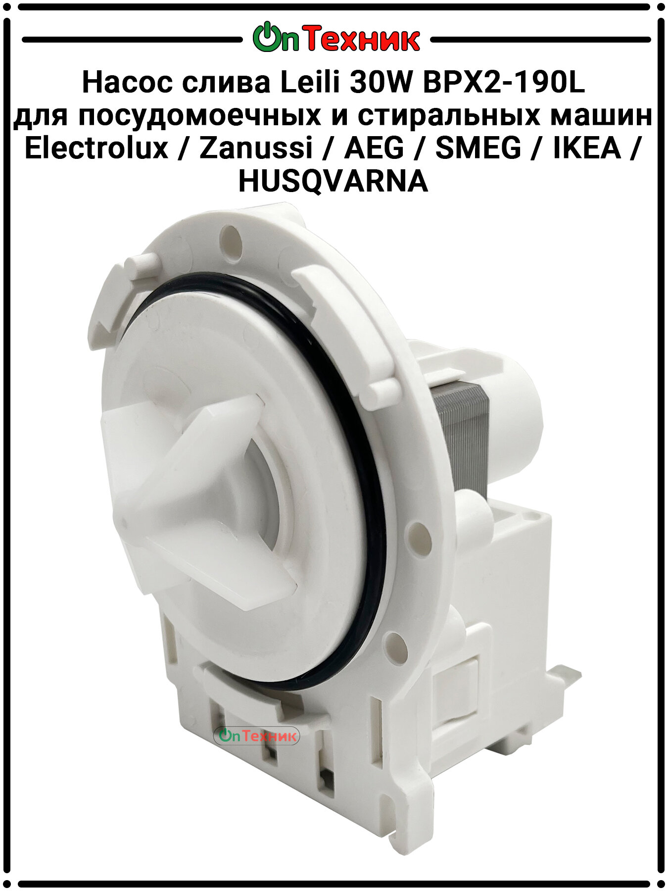 Насос слива Leili 30W BPX2-190L для посудомоечных и стиральных машин Electrolux / Zanussi / AEG / SMEG / IKEA / HUSQVARNA