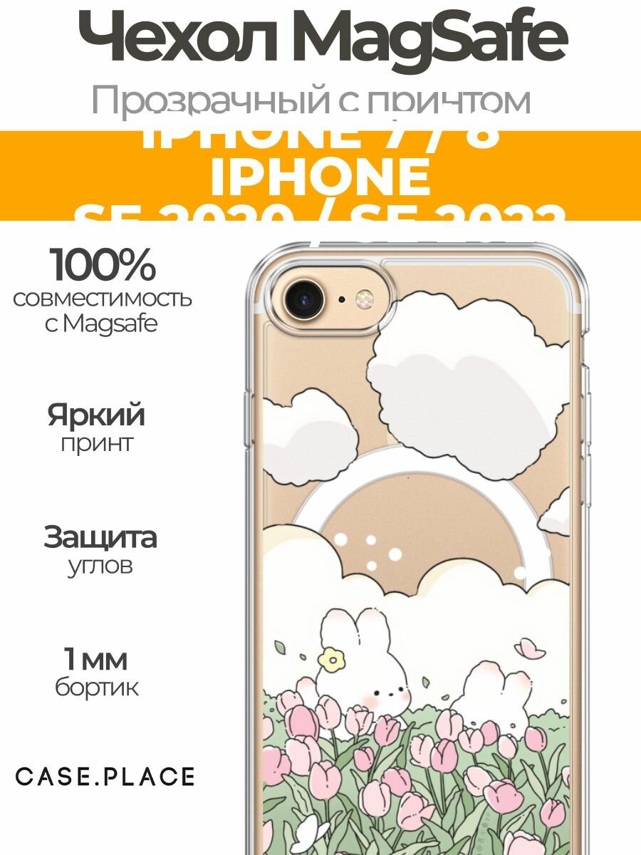 Чехол на Apple iPhone 7/8/SE 2020/SE 2022 (Айфон 7/Айфон 8) MagSafe с магнитом и принтом Кролики в облаках