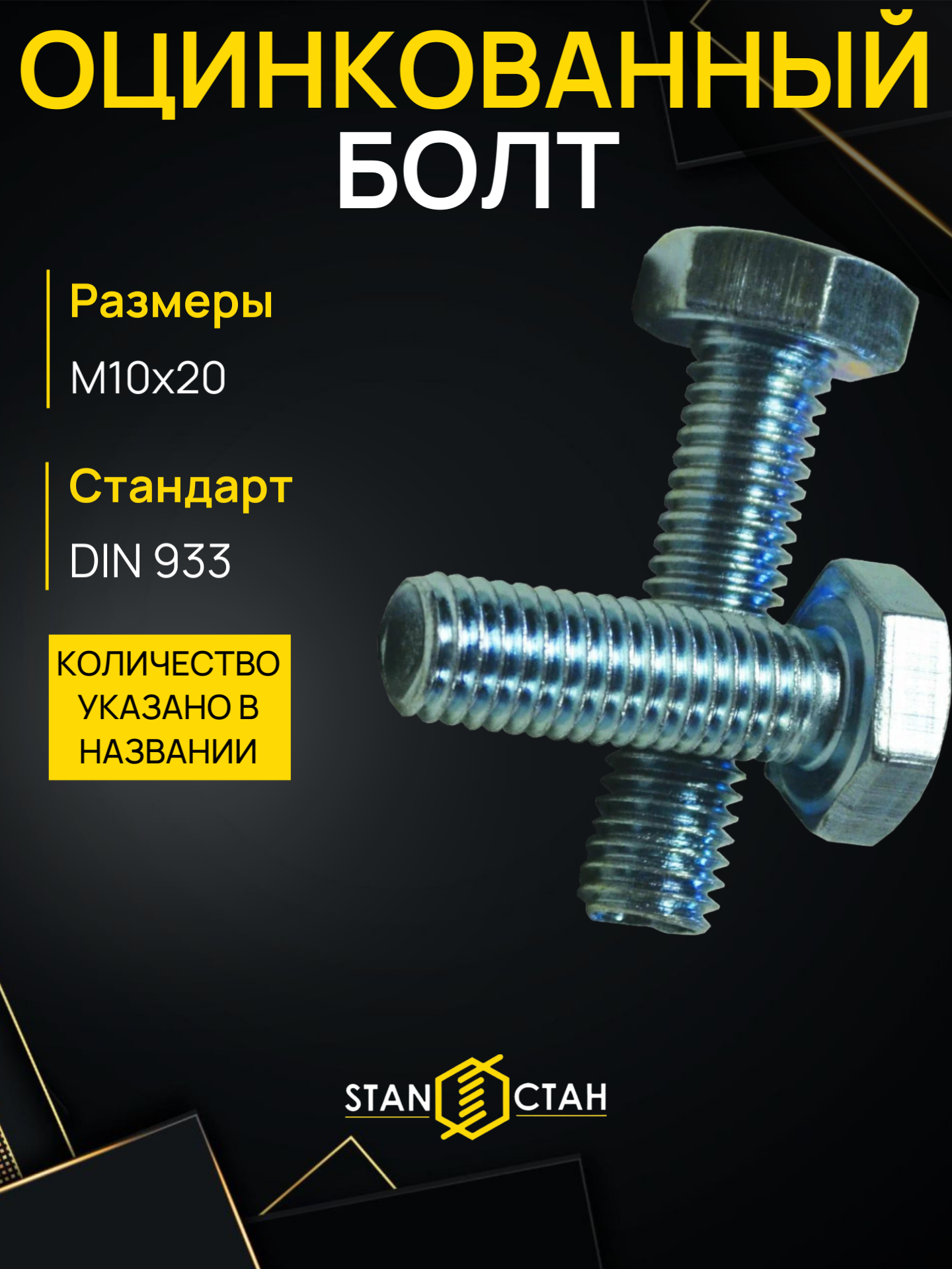Болт M10x20 мм, оцинкованный, головка шестигранная, DIN 933, ГОСТ 7798-70, 20шт