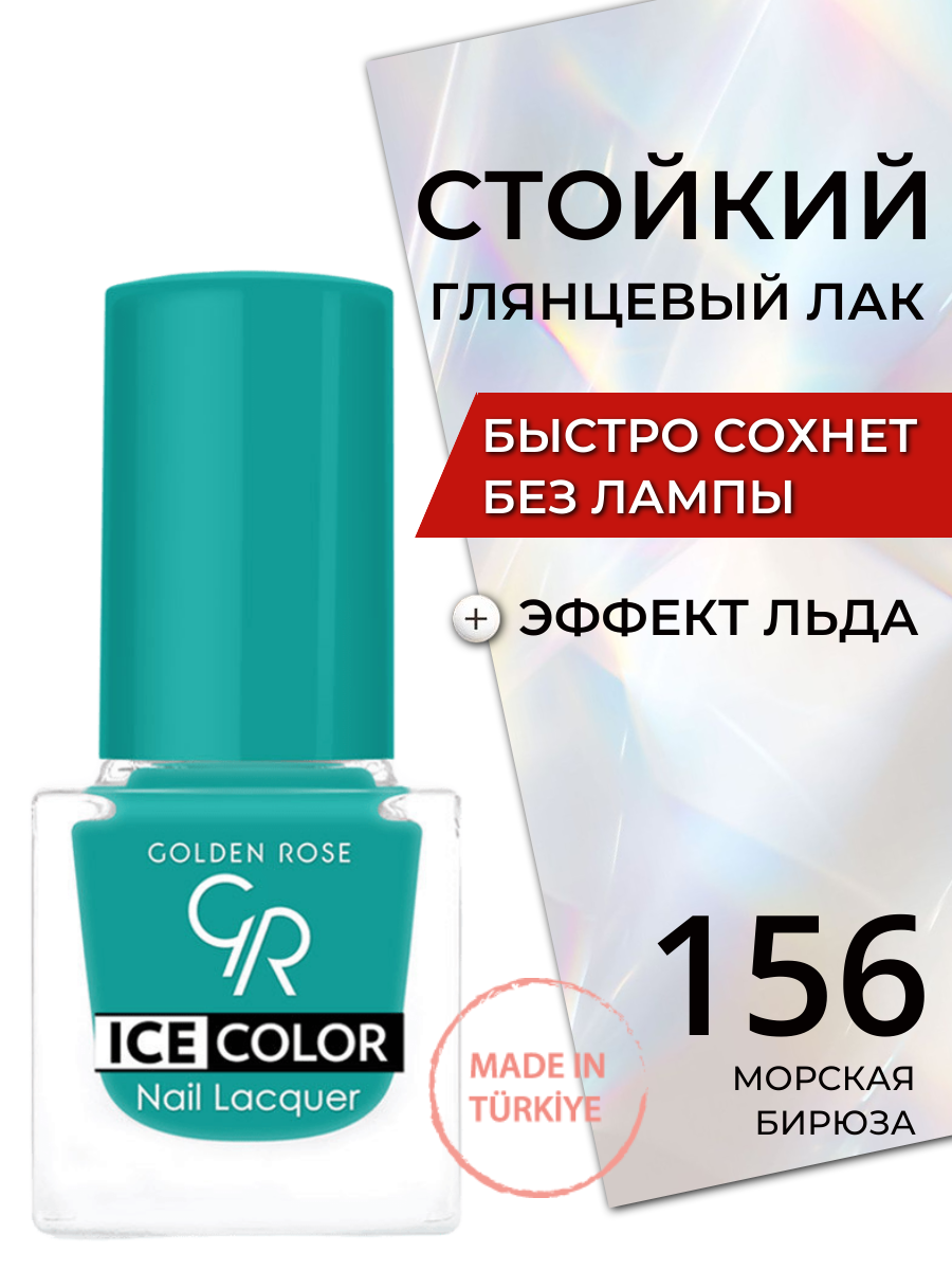 Стойкий глянцевый лак для ногтей быстросохнущий без лампы Golden Rose Ice Color с эффектом льда глянец, тон 156