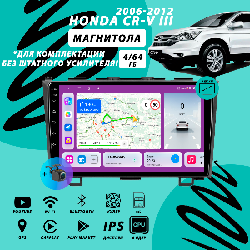 Магнитола Honda CR-V 3 (2006-2012) 4Гб+64Гб Sim/Android/Carplay/8 ядер/Wi-Fi/Bluetooth/кулер