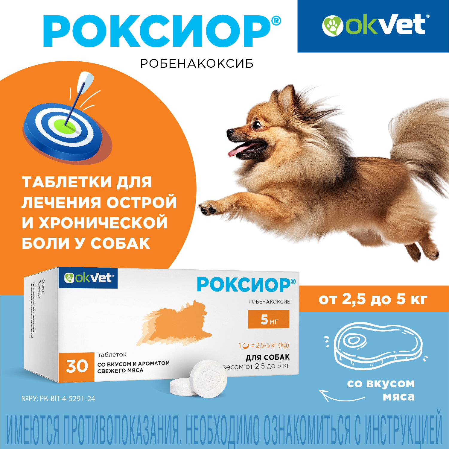 Роксиор для собак 5 мг (3 блистера по 10 таблеток), содержит робенакоксиб - 5 мг/табл.