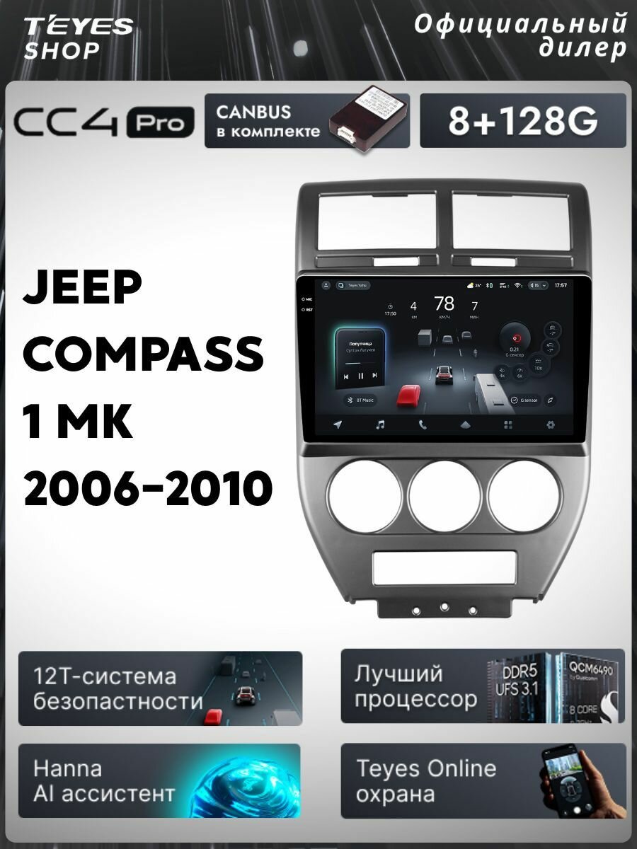 Магнитола Jeep Compass MK 2006-2010 Teyes CC4 Pro 8/128GB, штатная магнитола, 8-ми ядерный процессор, QLED экран, 2 DS