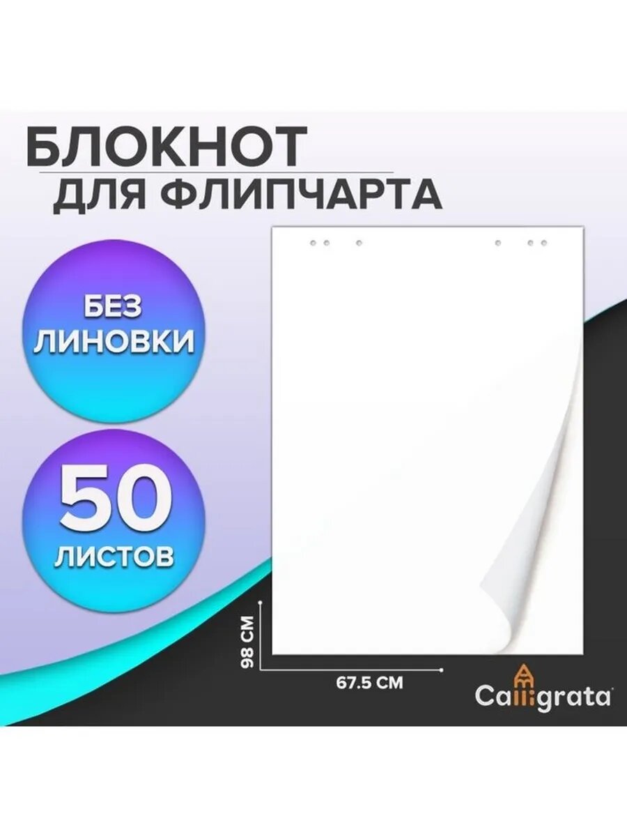 Блокнот для флипчарта, 67,5 х 98 см, 50 листов белый, 92%, 8