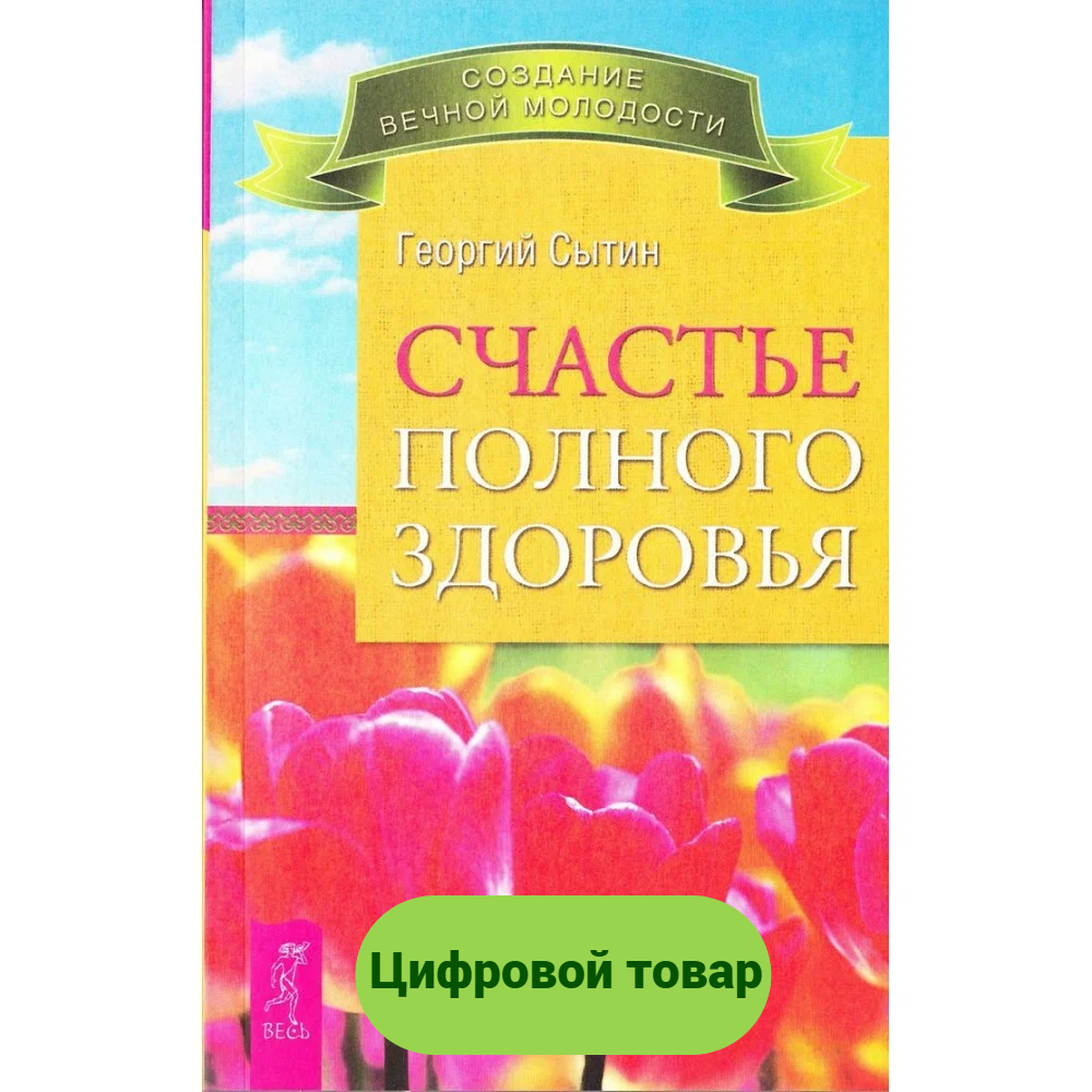 "Счастье полного здоровья", Георгий Николаевич Сытин. 275 стр.