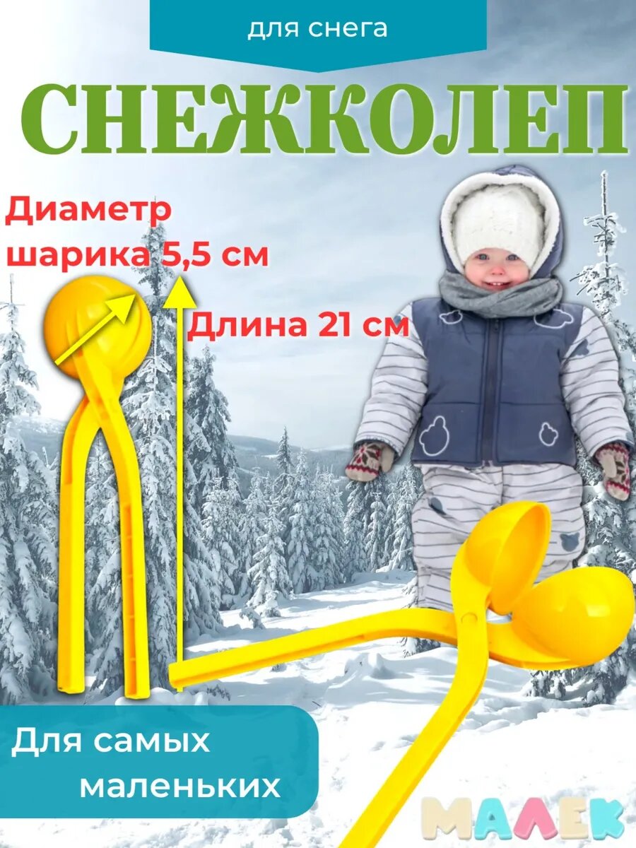 Снежколеп для малышей 21 см, для лепки идеальных снежков зимой