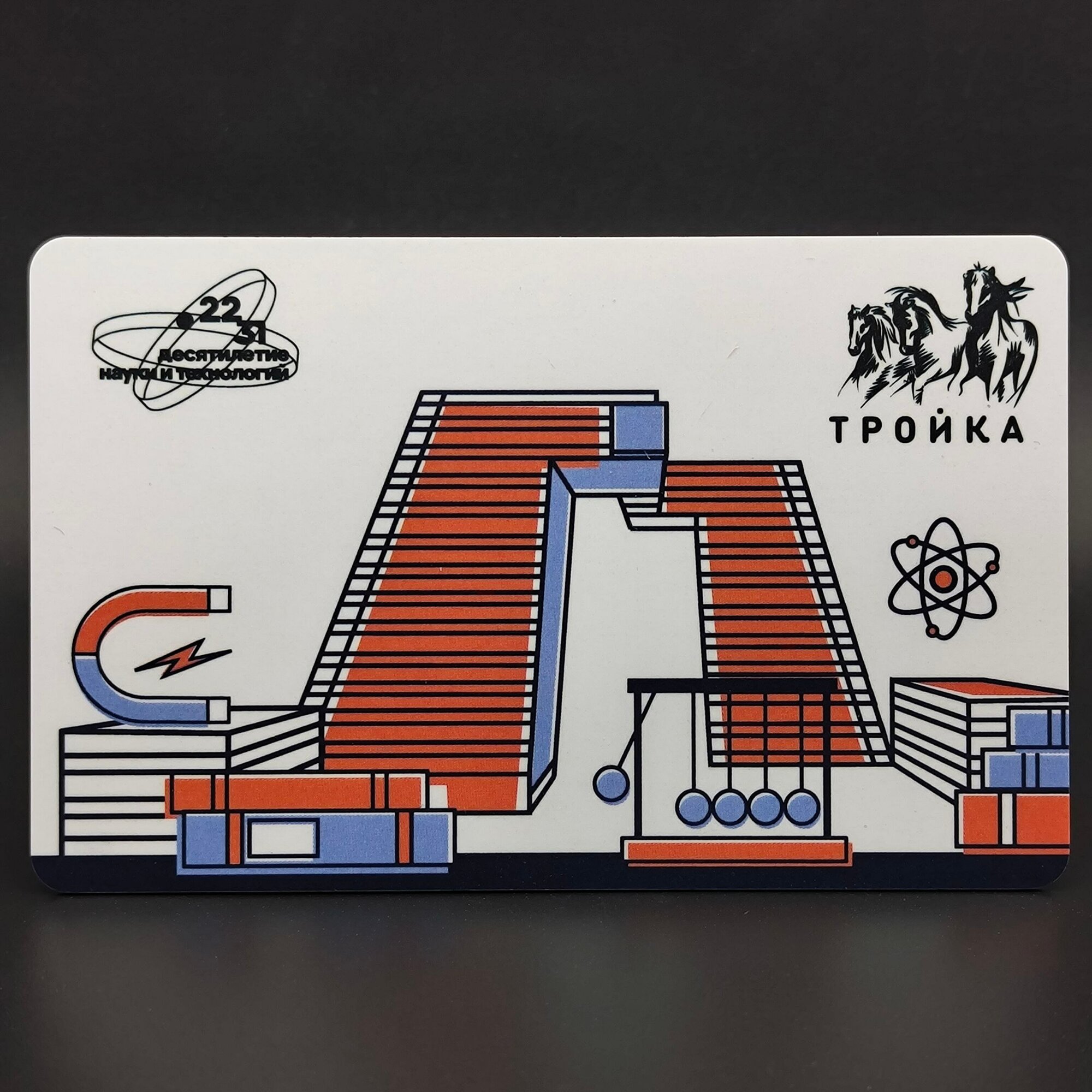 Коллекционная транспортная карта метро Тройка - Новосибирск. Десятилетие науки и технологий (дизайн 2). Для проезда в Москве и Новосибирске