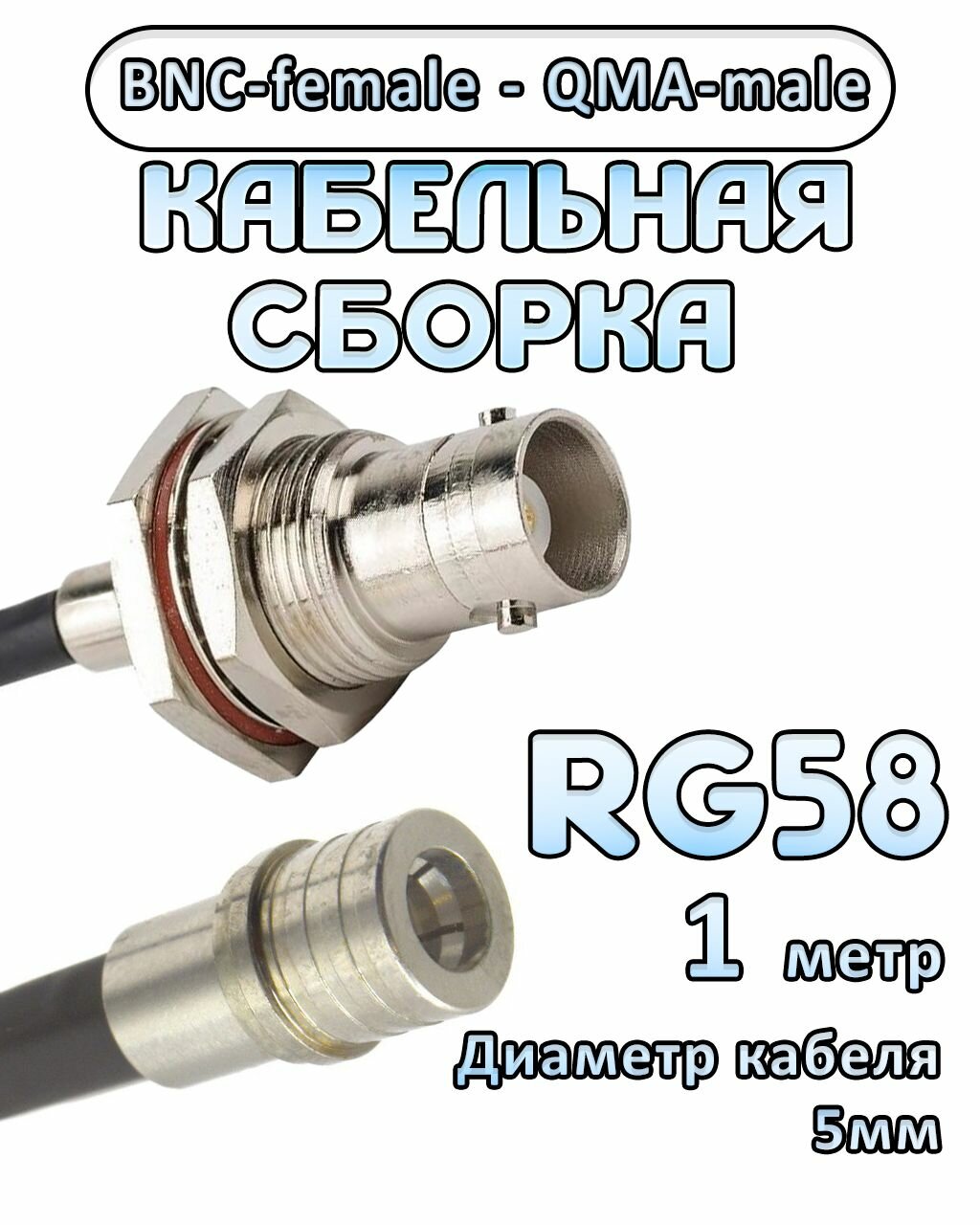 Кабельная сборка 50 Ом на RG-58 с разъемами BNC-female - QMA-male, 1 метр