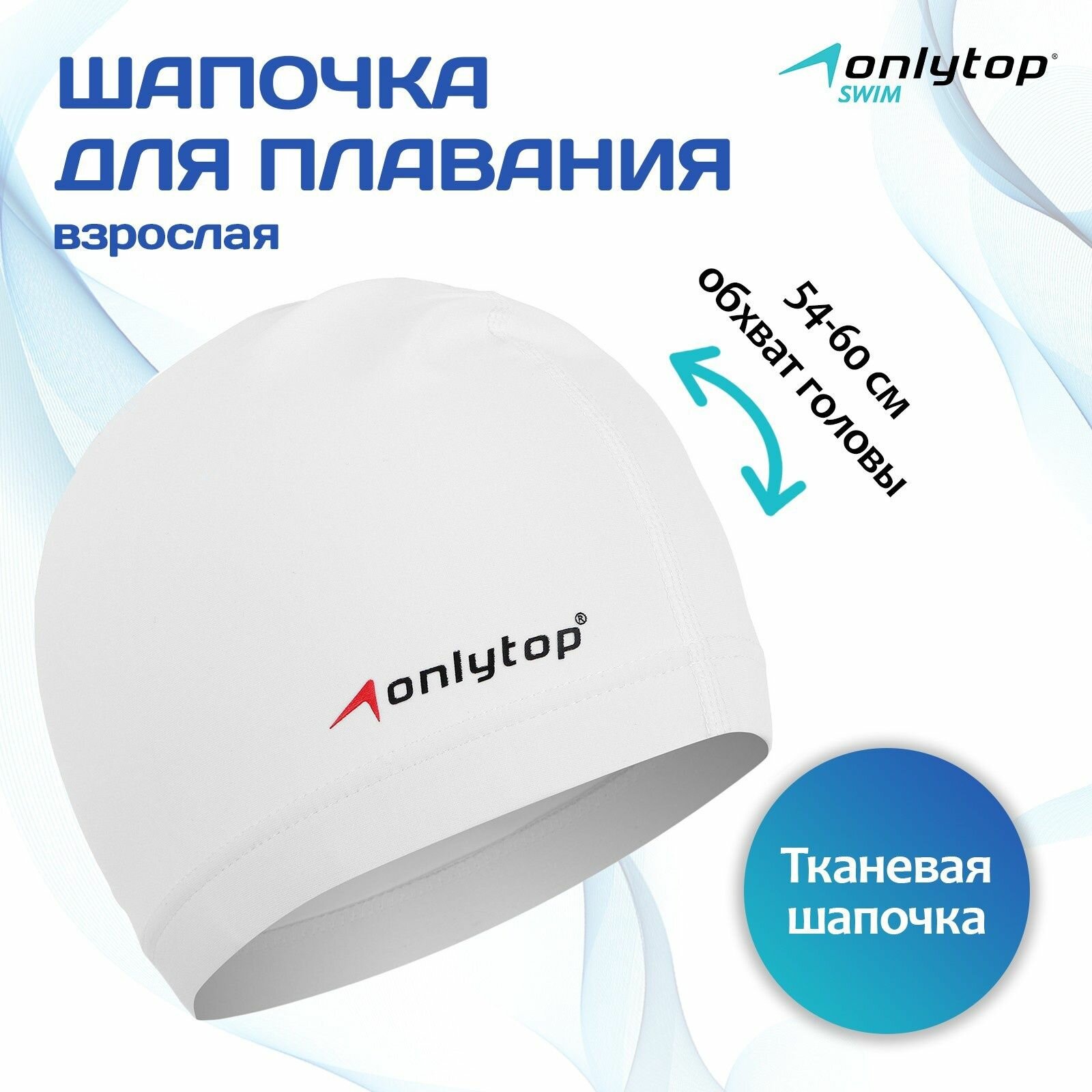 Шапочка для бассейна ONLYTOP, обхват головы 54-60 см