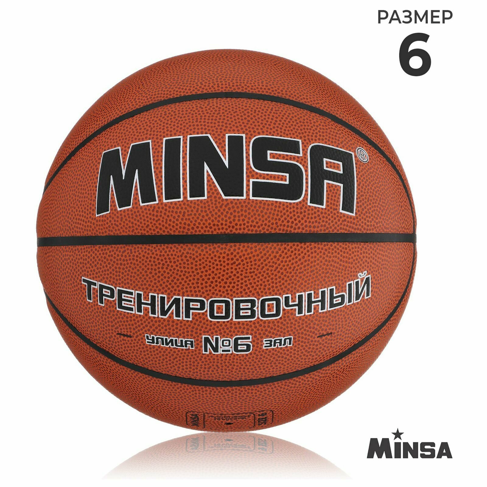 Баскетбольный мяч Minsa "TRAINING-2", р. 6, Вес 540 гр, Покрышка PU, Бутиловая камера