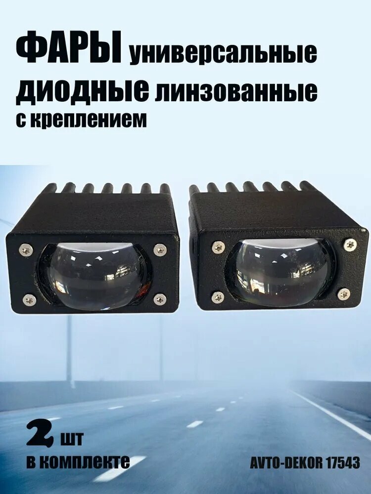Фары автомобильные, Противотуманная фара, 2 шт, арт. 17543