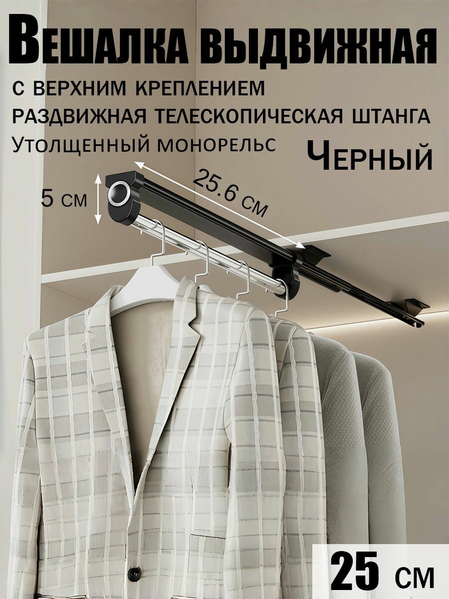 Выкатная выдвижная штанга для вешалок, утолщенный монорельс , для одежды потолочная / Раздвижная телескопическая штанга - вешало с верхним креплением, Черный
