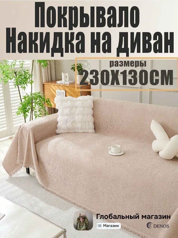 Покрывало Накидка на диван покрывало, Махровая ткань с размерами: 130 см х 230 см