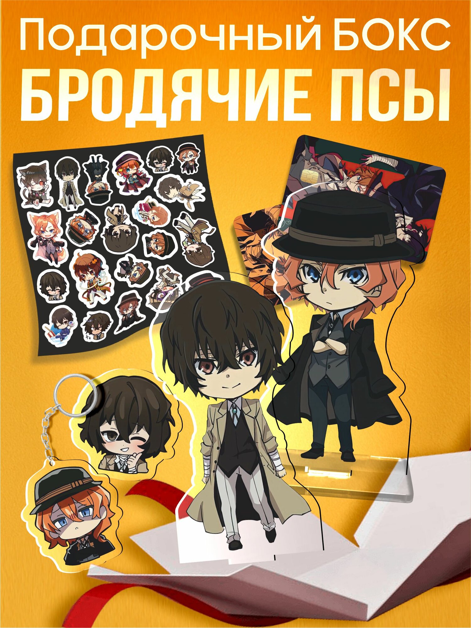 Подарочный набор Бродячие псы бсд Дазай осаму Чуя накахара