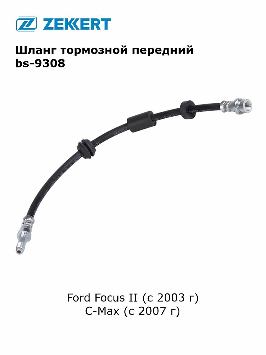 Шланг тормозной передний для Ford Focus II, C-Max арт bs-9308