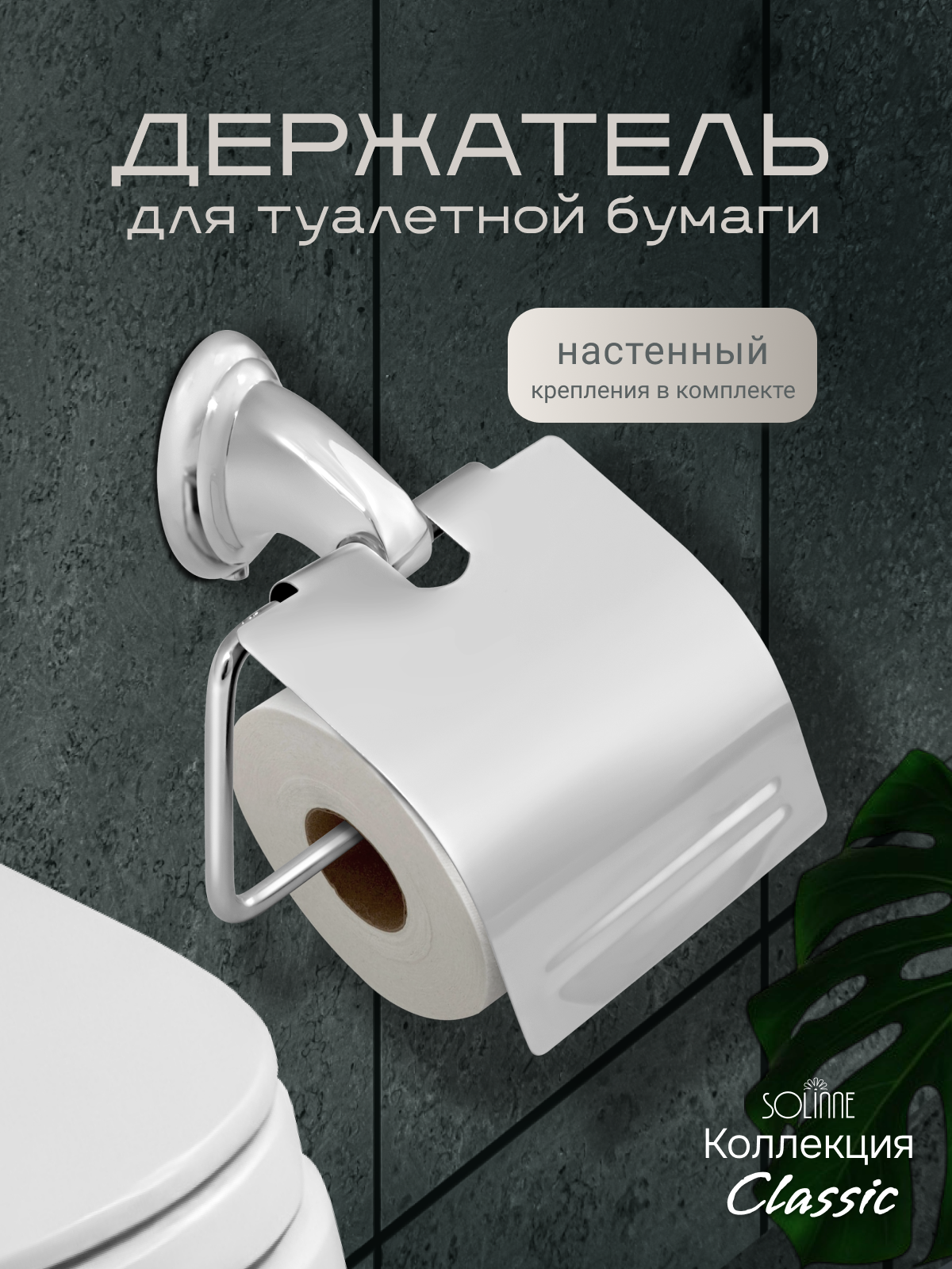 Держатель для туалетной бумаги с крышкой "Solinne", 15052, Коллекция Classic