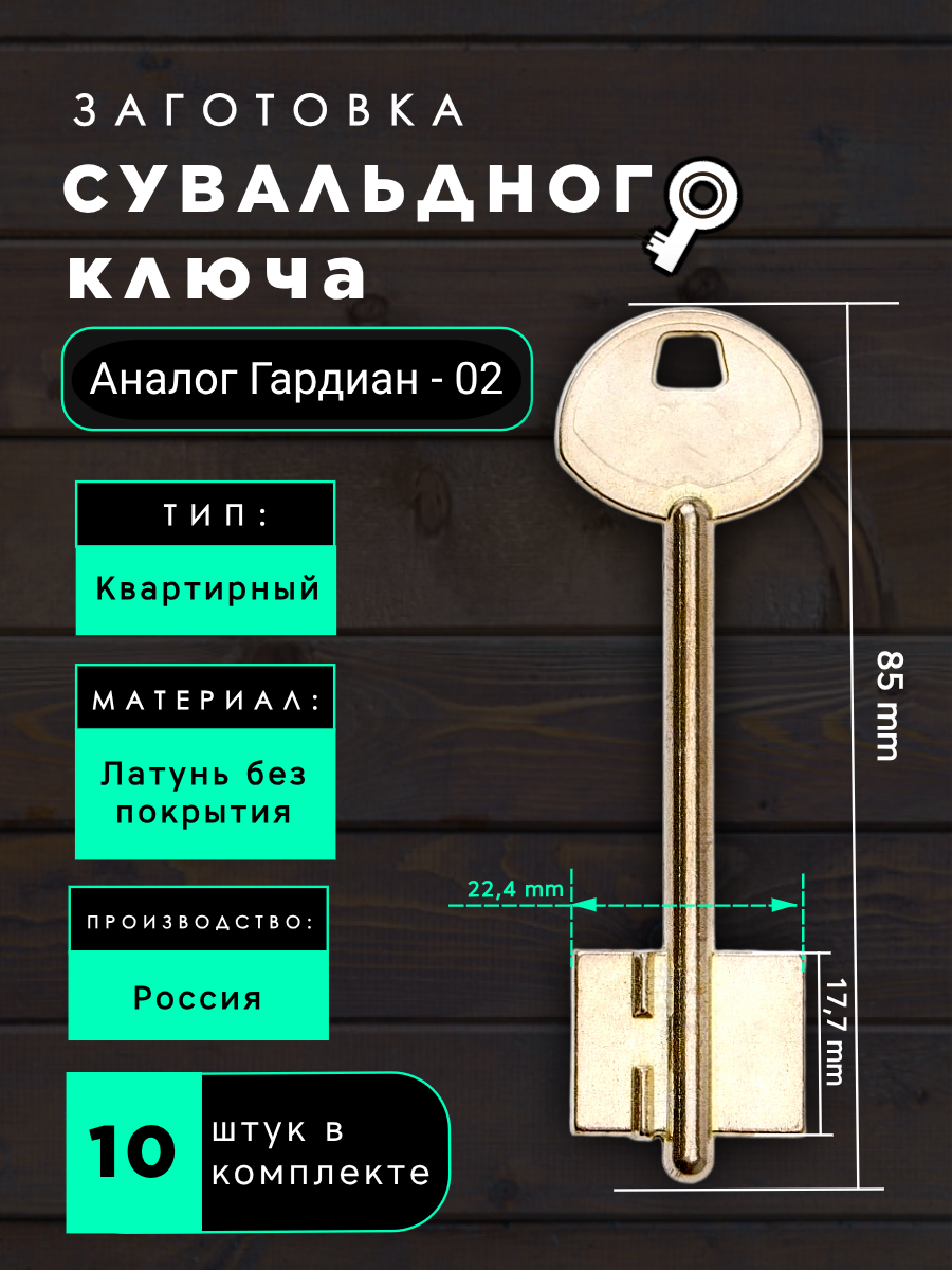 Заготовка сувальдного ключа. Аналог ГАРДИАН-02. Латунь без покрытия