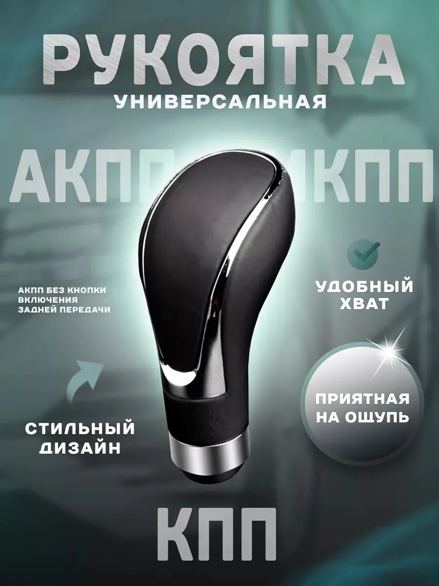 Штатная ручка коробки передач, ручка АКПП, МКПП, КПП классическая, для всех моделей авто