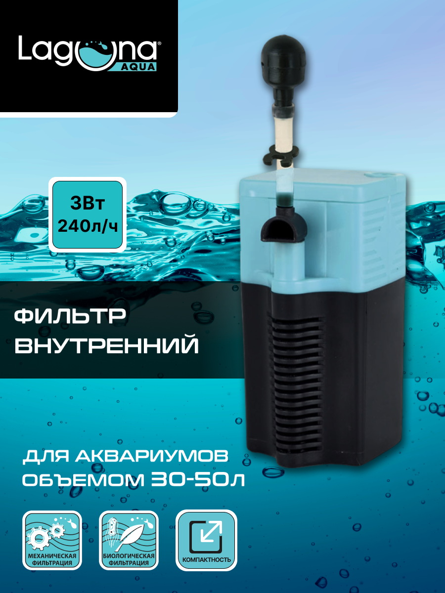 Фильтр для аквариума внутренний, 3Вт, 240л/ч, 4,7*3*8см, Laguna AQUA