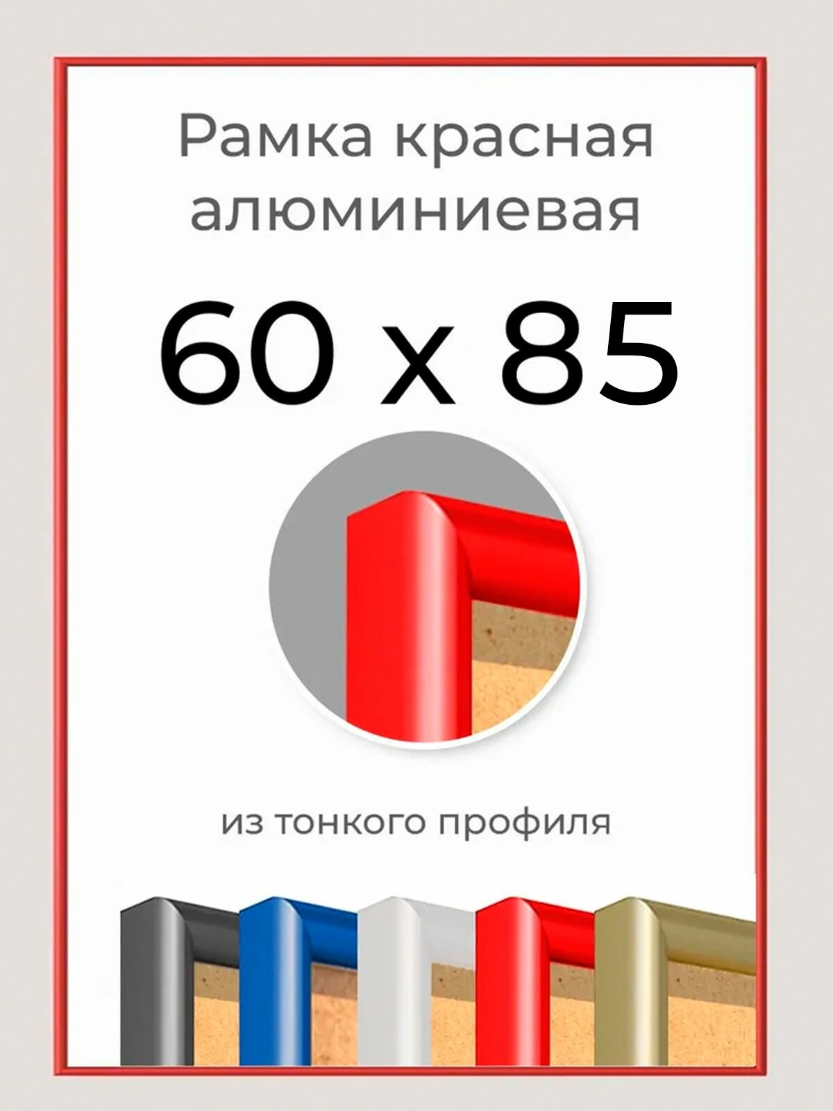 Фоторамка 60х85 см алюминиевая "Красная рамка 60х85 см для фото, вышивки, пазлов, алмазной мозаики, постера, рамка для планов эвакуации" от Первое ателье