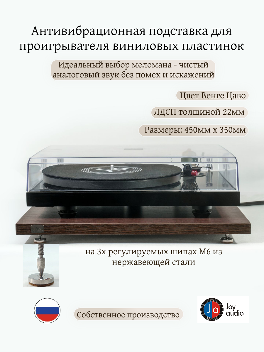 Подставка для винилового проигрывателя на шипах 45 см x 35 см Joy Audio, цвет венге, антивибрационный подиум