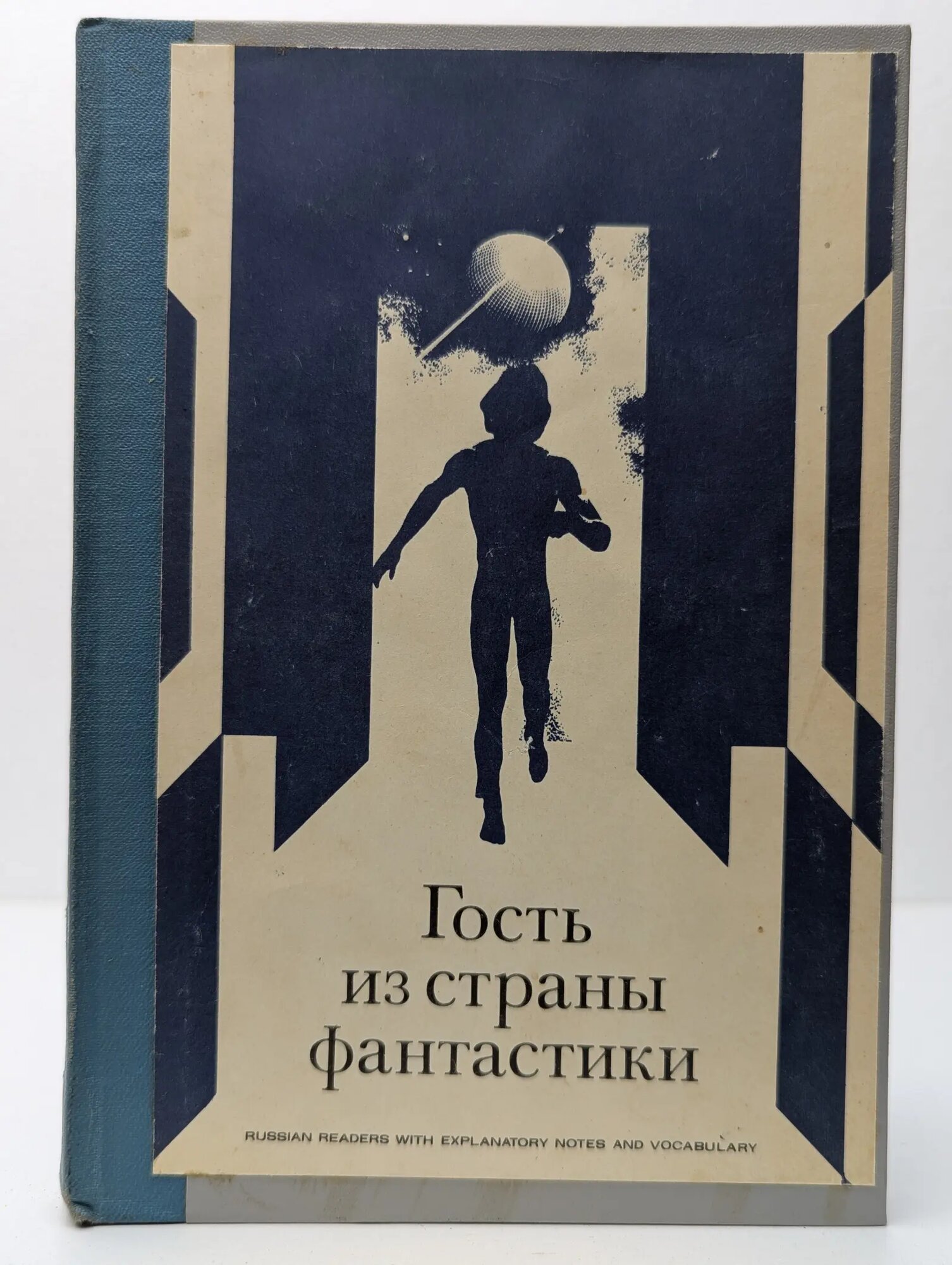 Гость из страны фантастики Сборник 1981