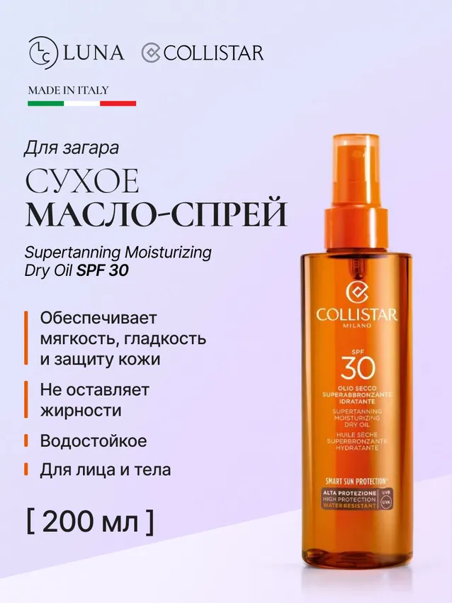 Collistar - Увлажняющее сухое масло-спрей для загара лица и тела, Supertanning moisturizing dry oil spf 30, 200 мл
