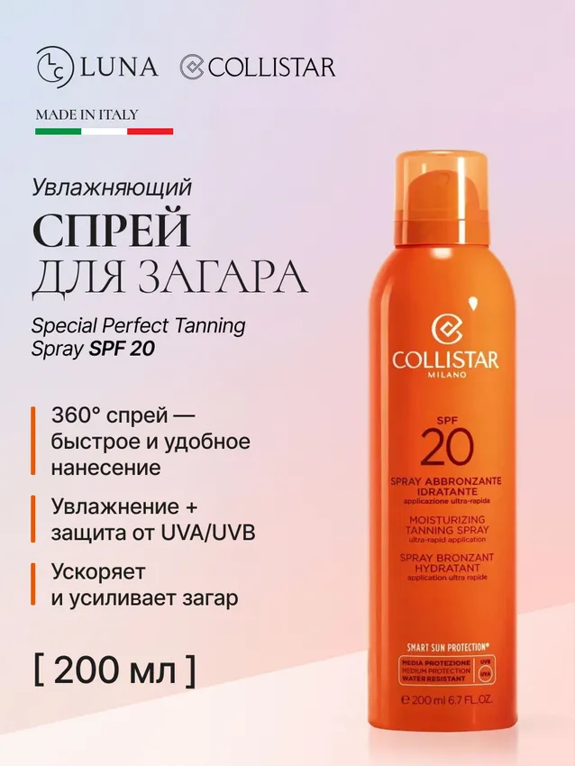 Collistar - Увлажняющий спрей для загара с уф фильтром, Special perfect tanning spray spf20, 200 мл