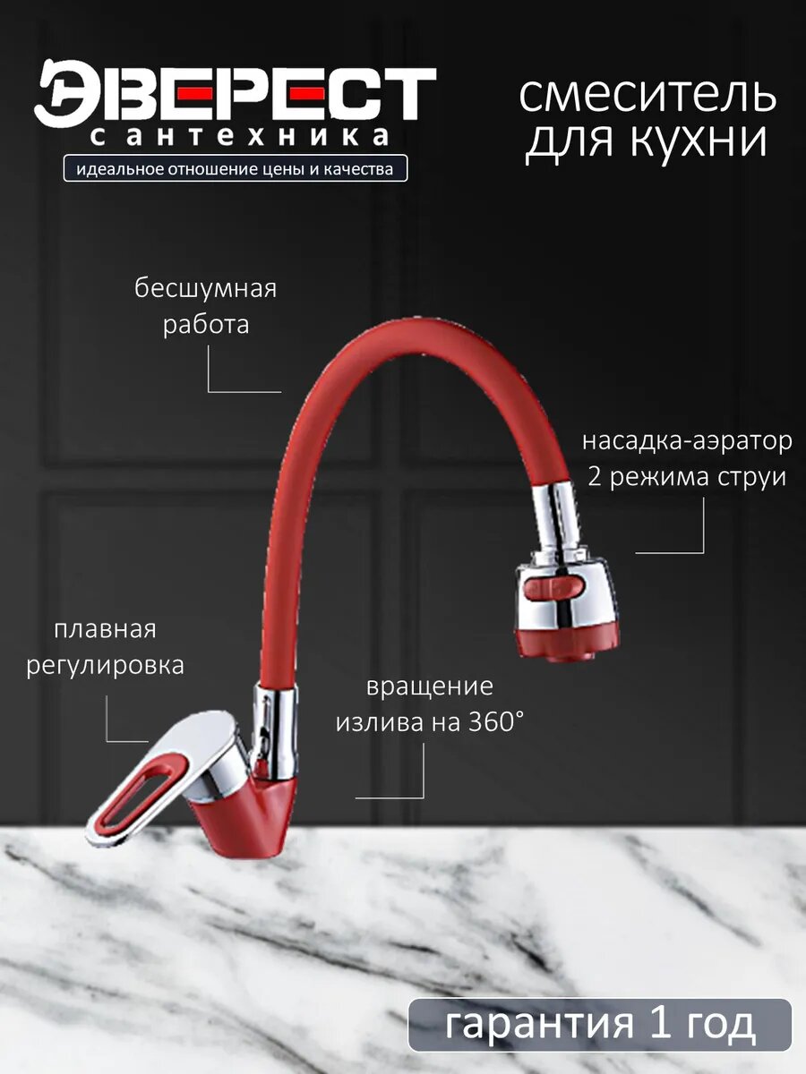Смеситель Эверест "B58-274C", с гибким изливом, однорычажный, красный