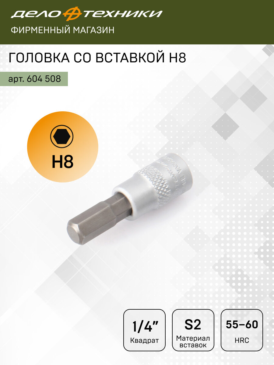 Головка со вставкой Н8 1/4", вставка сталь S2, Дело Техники, 604508
