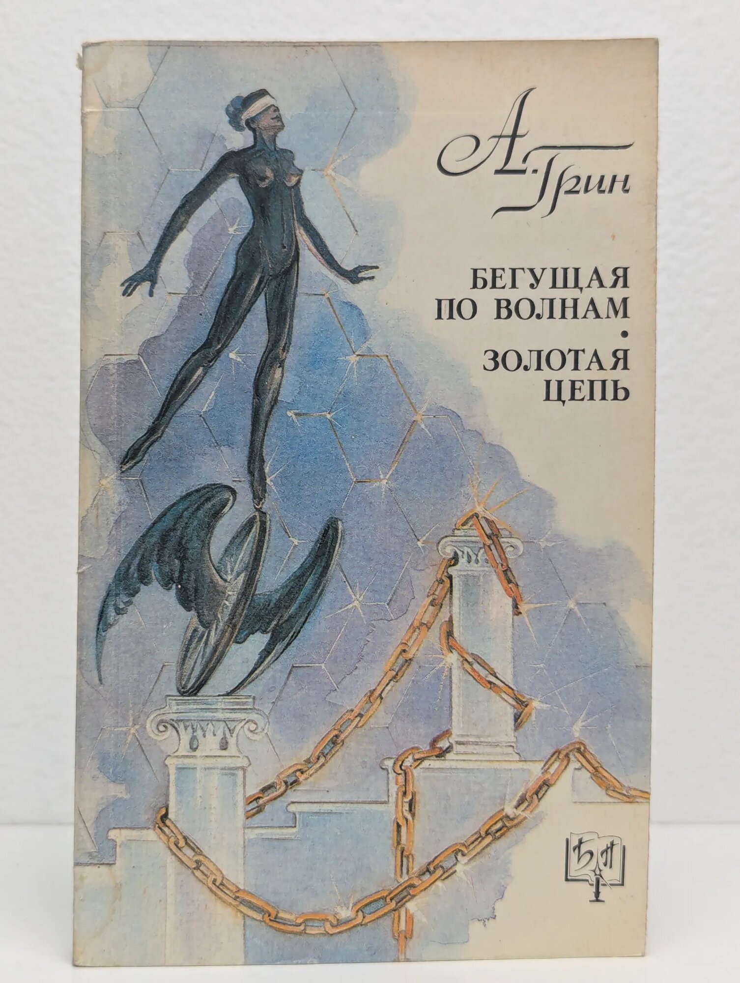 Бегущая по волнам. Золотая цепь Александр Грин 1993