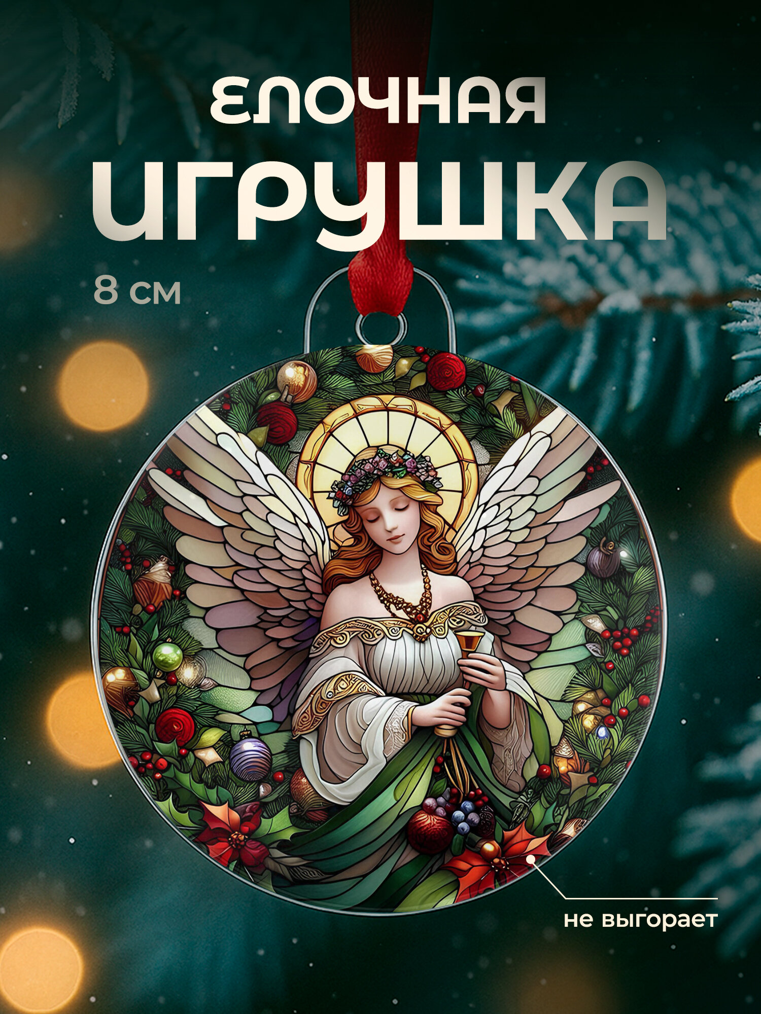 Елочная игрушка новогодняя плоская, акрил, 8 см с принтом витраж ангел