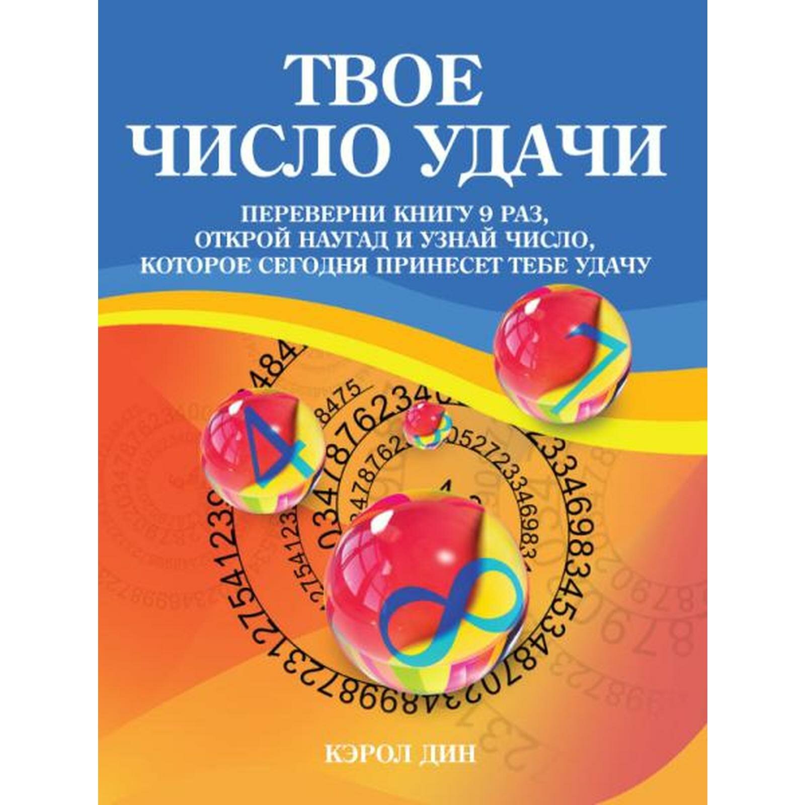 Твое число удачи