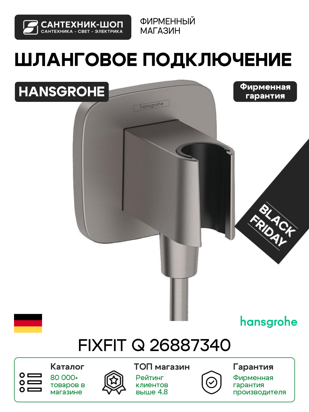 Шланговое подключение Hansgrohe FixFit Q 26887340 Шлифованный черный хром