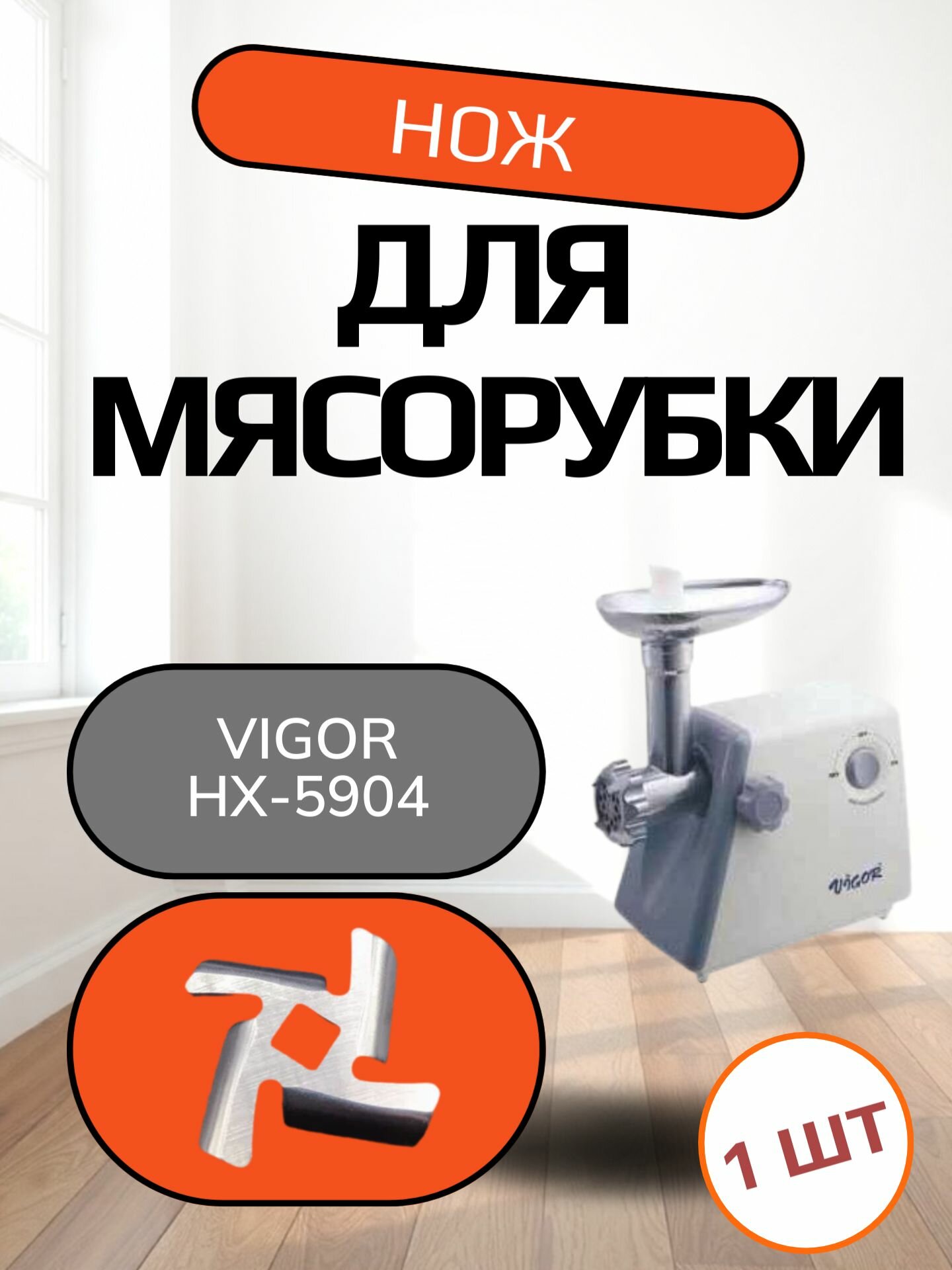 Нож к мясорубке VIGOR HX-5904 Диаметр - 47 мм. Толщина - 5 мм Квадрат под шнек - 8.3 мм Подходит под решетку диаметром 54 мм