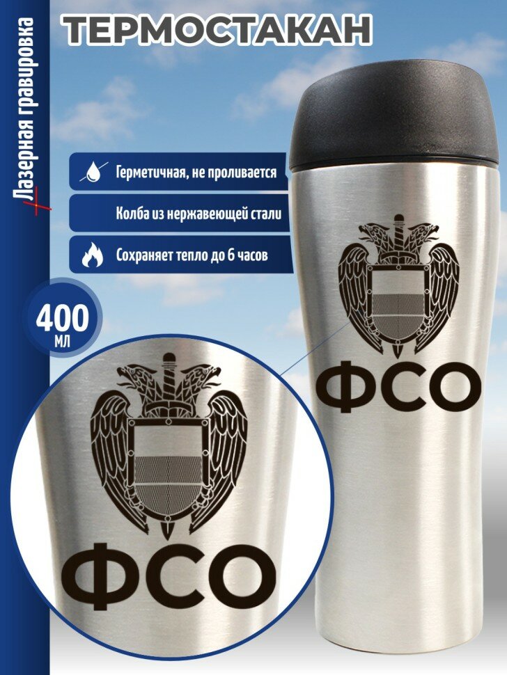 Термокружка "ФСО"