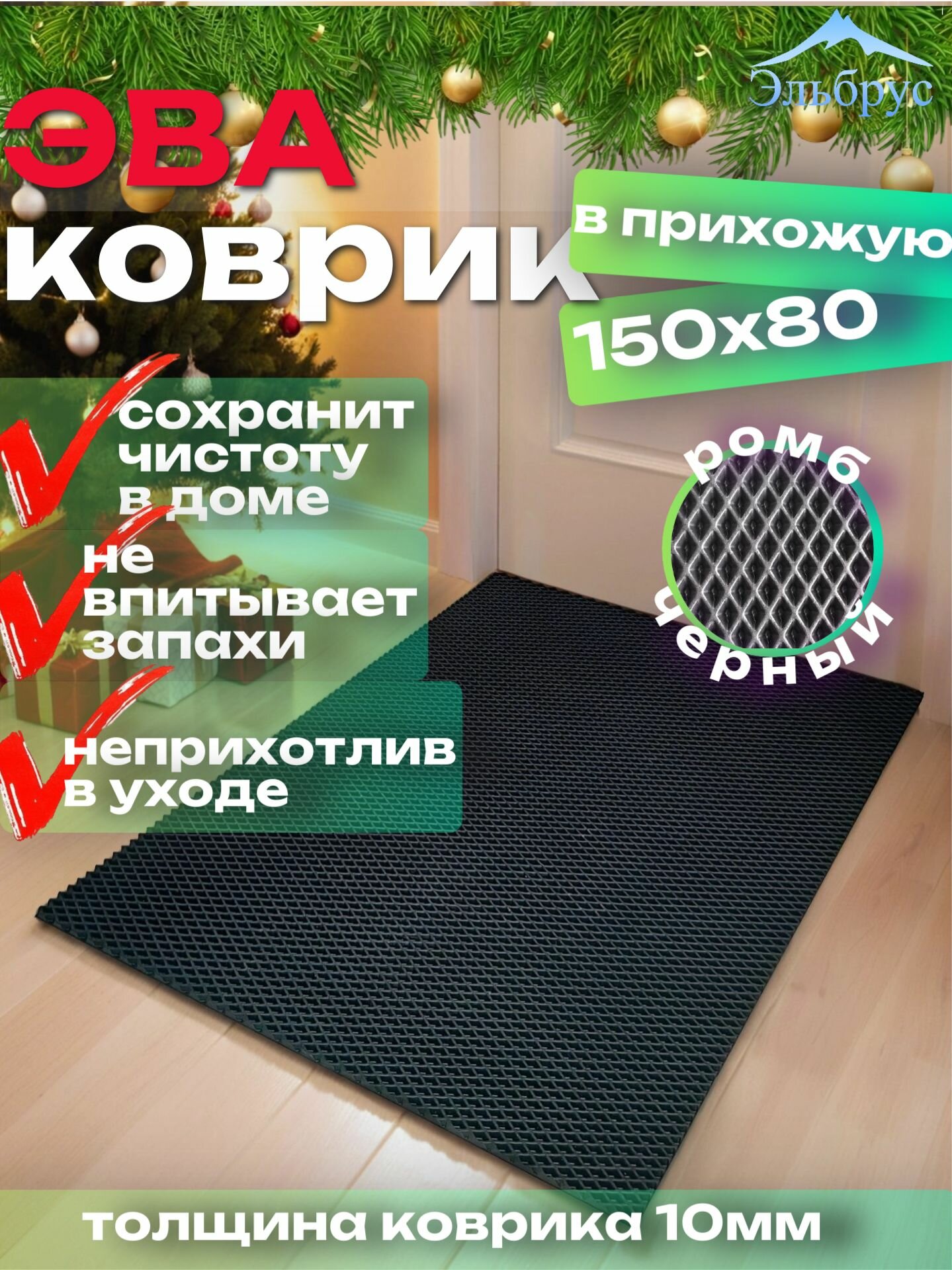 ЭВА коврик коврик в прихожую (150х80)