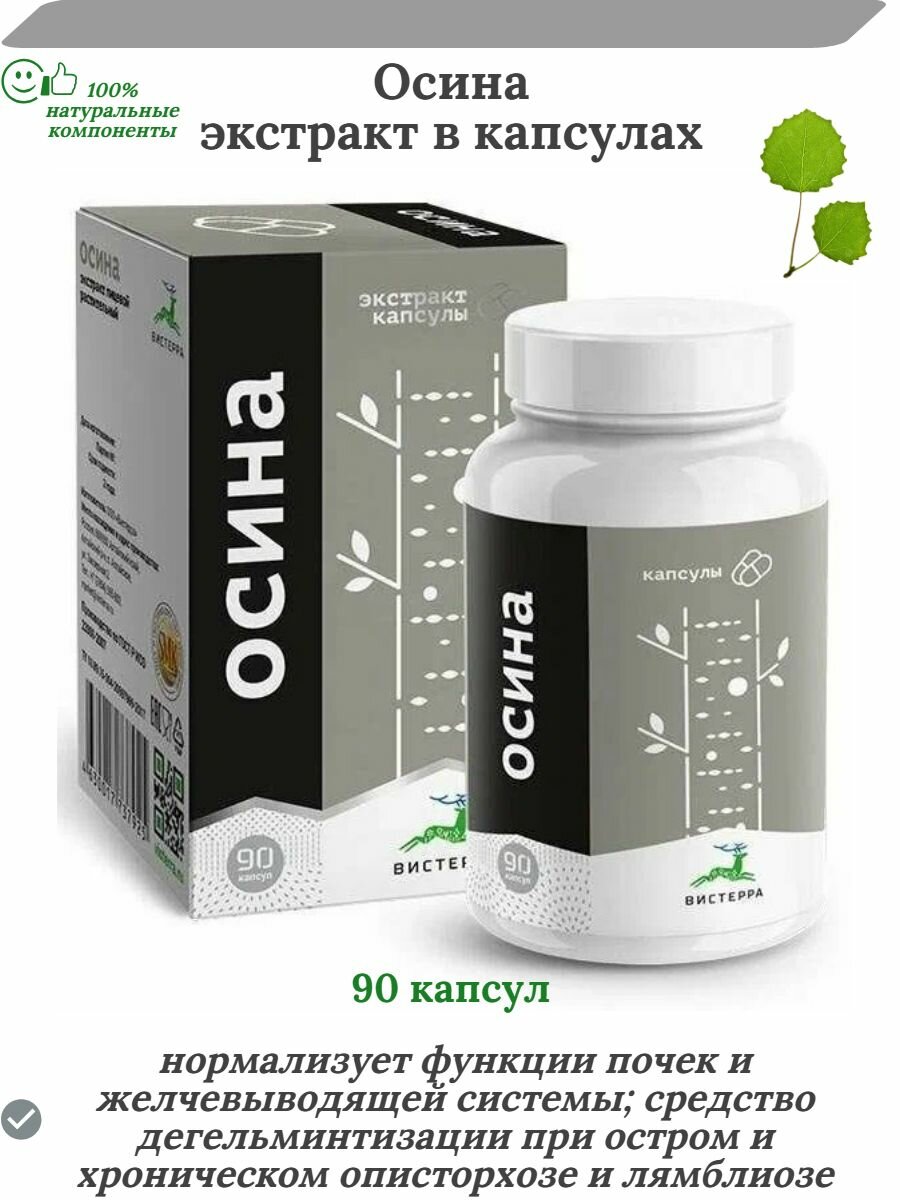 Экстракт осины Вистерра, для иммунитета, противовоспалительный, в капсулах. 90 шт.