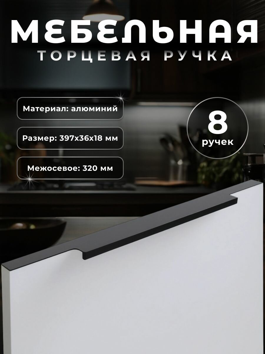 Ручка торцевая мебельная Boyard RT109BL400 черная, (комплект 8 шт.), ручка для шкафов и комодов, для кухонного гарнитура, для мебели