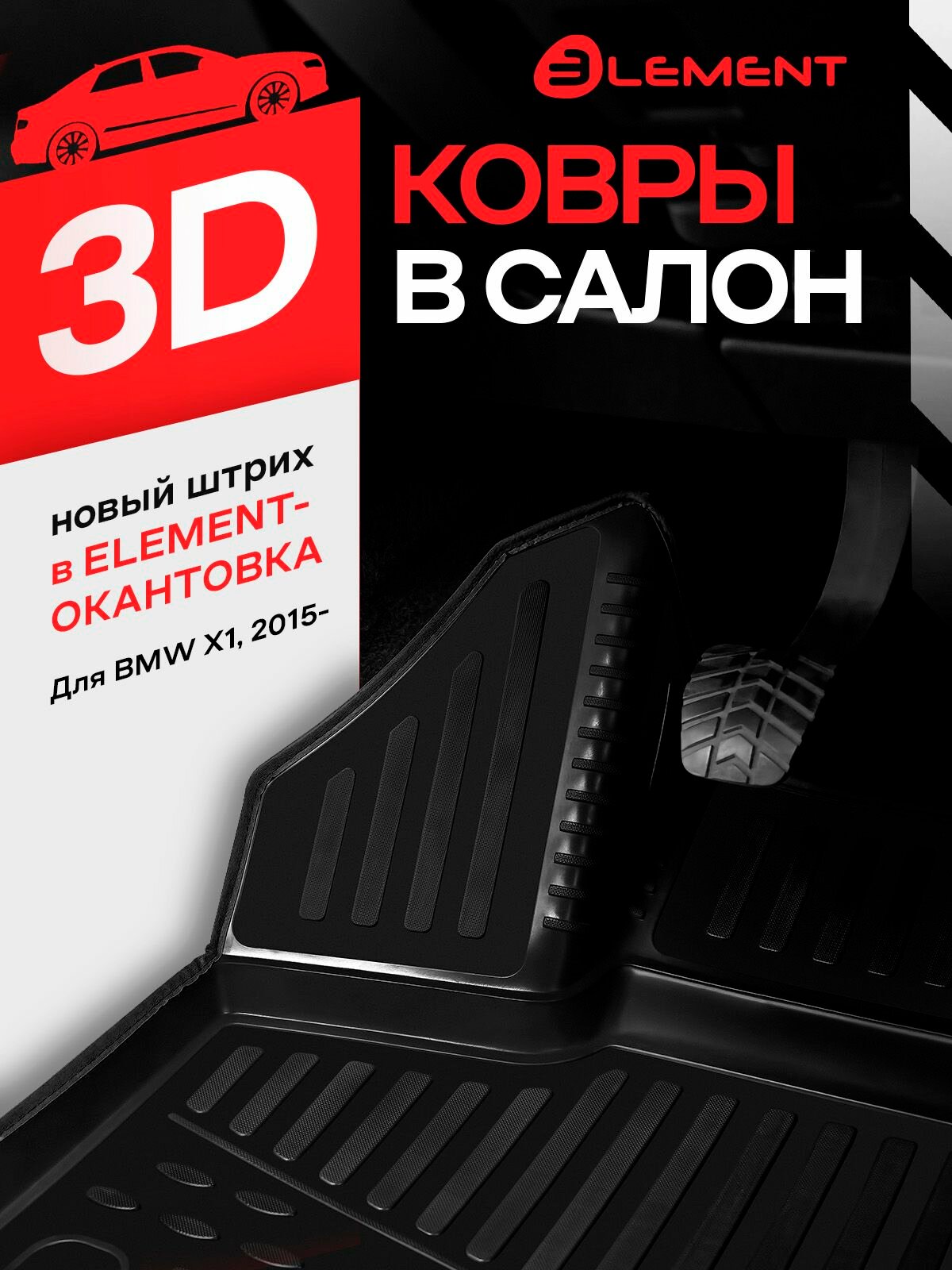 Коврики в салон 3D для BMW X1 2015-н. в. (F48) правый руль внедорожник 5 дв. Element черный кант, полиуретан Европа (second generation) / БМВ Х1
