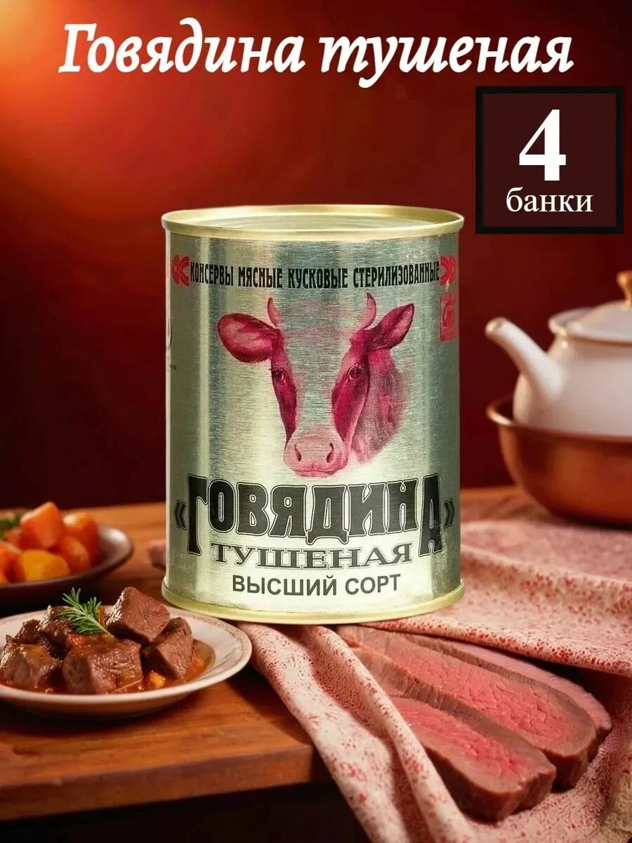 Говядина тушеная Калинкович Беларусь 338 г. (Набор из 4 банок)