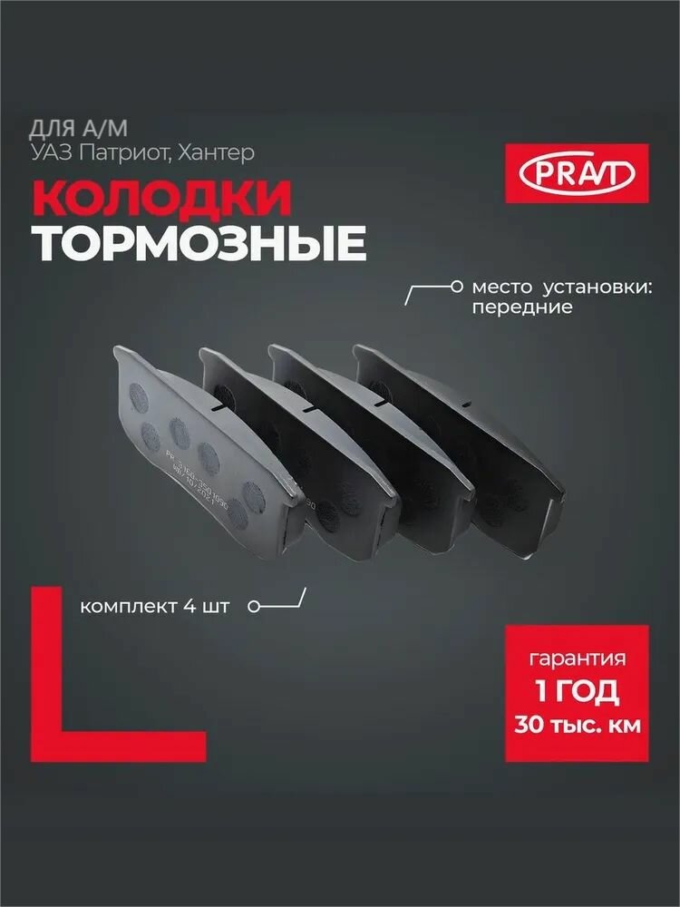 Колодки тормозные передние дисковые Уаз Патриот, Хантер, СГР (4 шт) PR.3160-3501090 Pravt