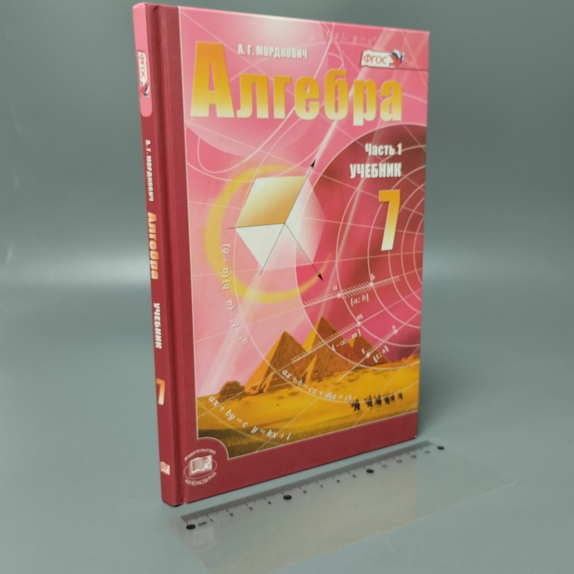 Алгебра. 7 класс. Часть 1. Мордкович Александр Григорьевич. 2015