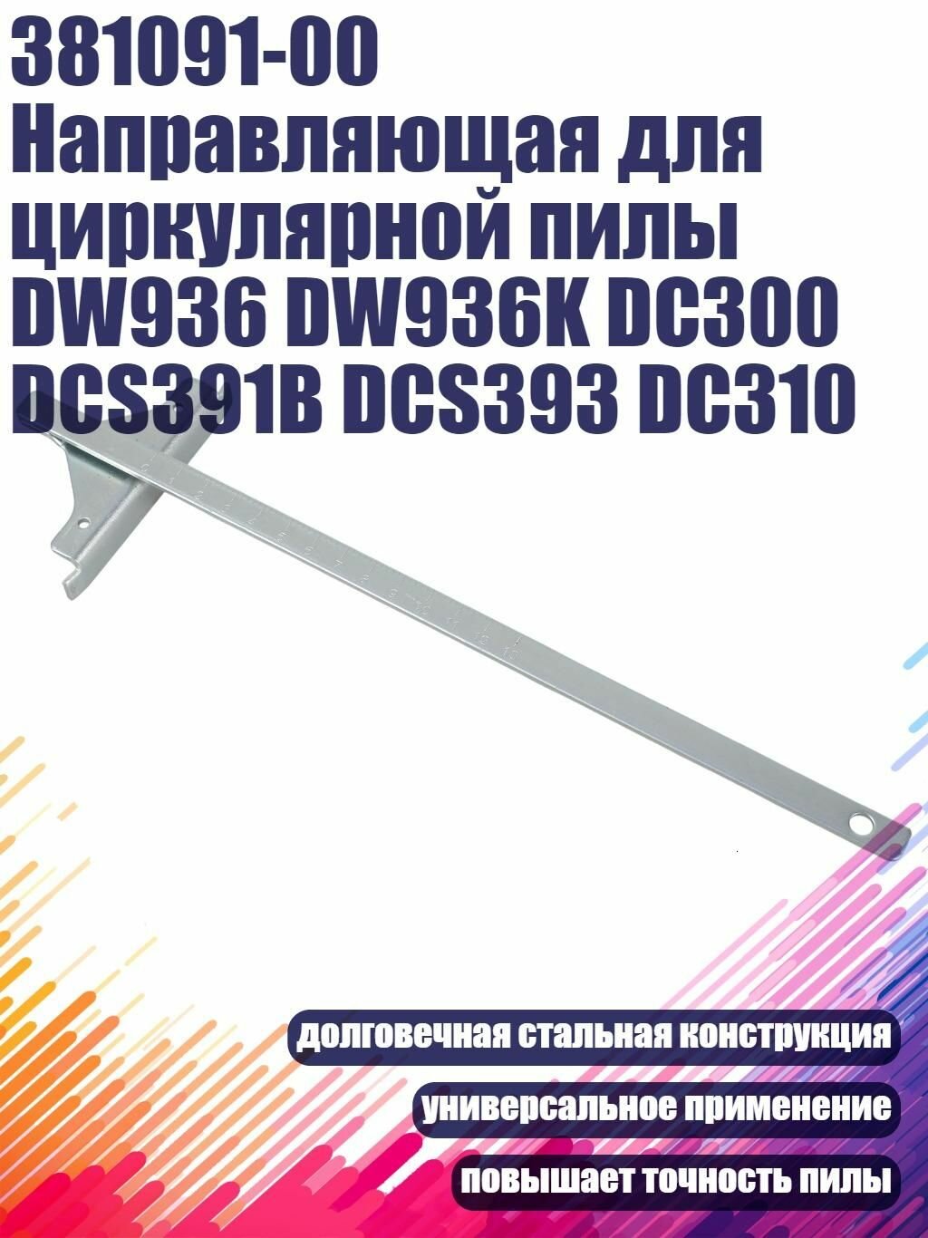 381091-00 Направляющая для циркулярной пилы DW936 DW936K DC300 DCS391B DCS393 DC310