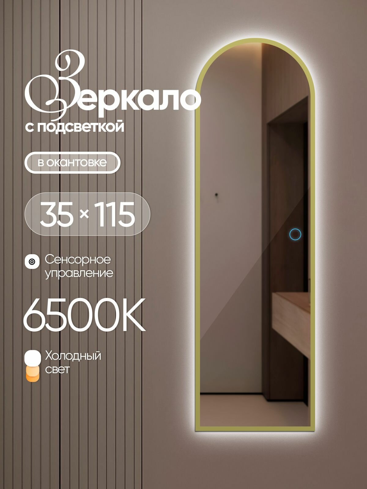 Зеркало настенное с подсветкой арка в золотой окантовке 35х115 см холодный свет