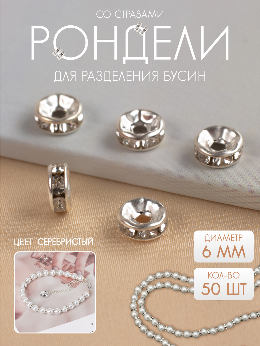 Бусины для рукоделия, разделители, рондели со стразами, 6 мм 50 шт, серебряный, COLOR Si