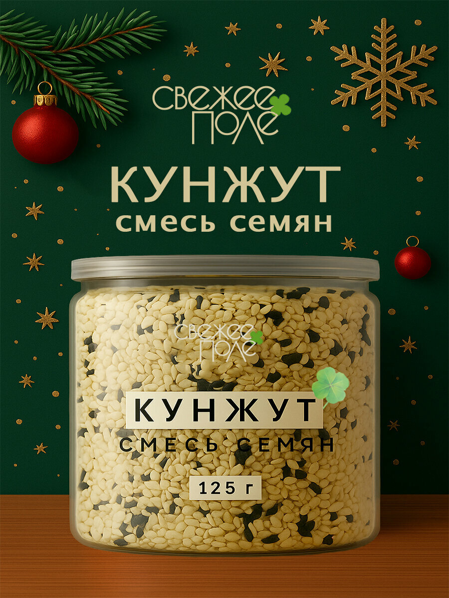 Кунжут, смесь семян для салата (кунжут черный, белый), натуральные, специи и приправы в банке Свежее Поле 125 гр