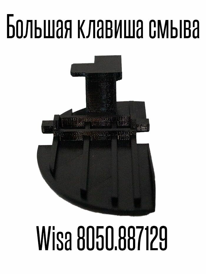 8050.887129 для Wisa улучшенная большая клавиша смыва