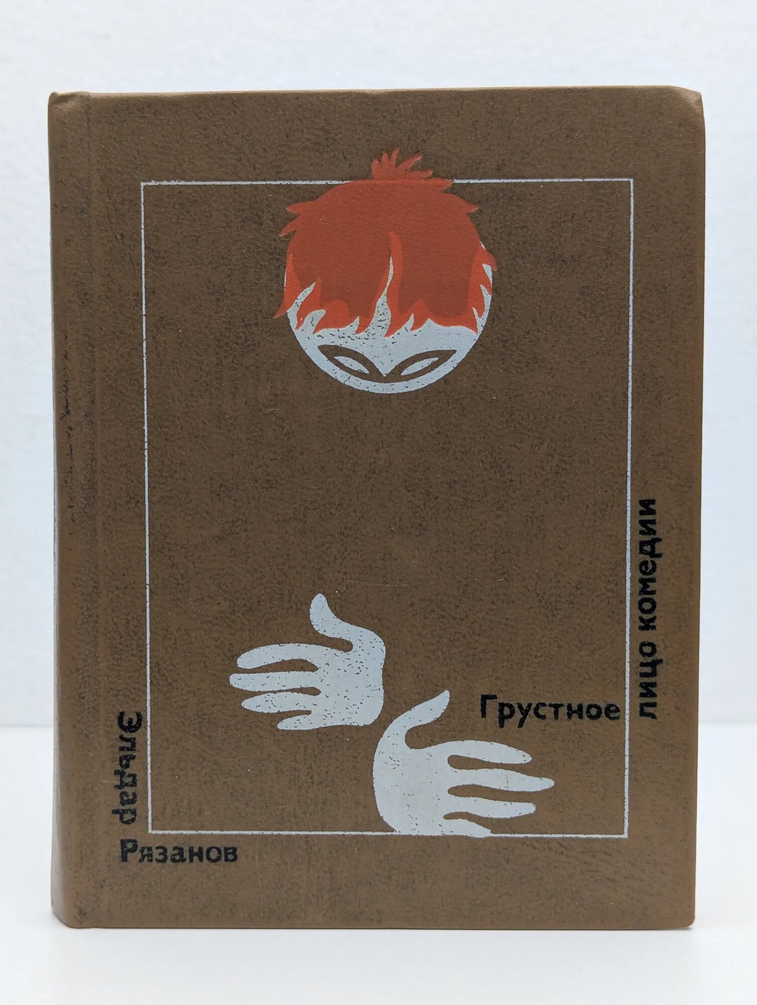 Грустное лицо комедии Рязанов Эльдар Александрович 1977